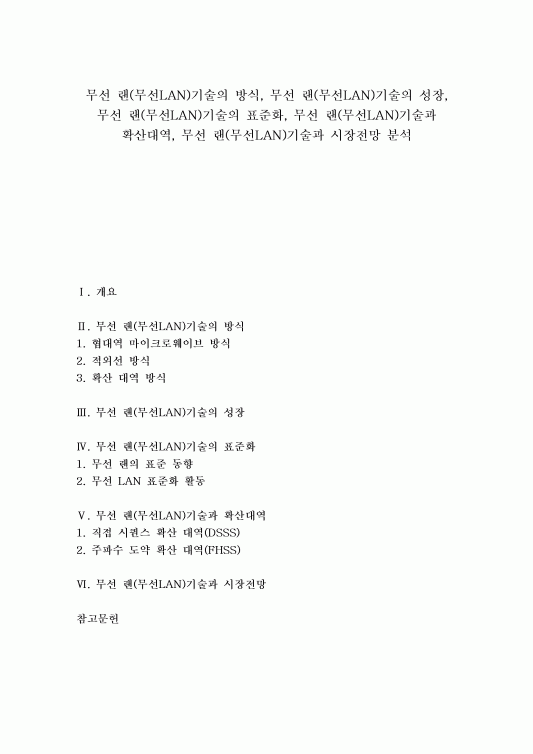 [무선 랜(무선LAN)기술, 확산대역, 시장전망]무선 랜(무선LAN)기술의 방식, 무선 랜(무선LAN)기술의 성장, 무선 랜(무선LAN)기술의 표준화, 무선 랜(무선LAN)기술과 확산대역, 무선 랜(무선LAN)기술과 시장전망