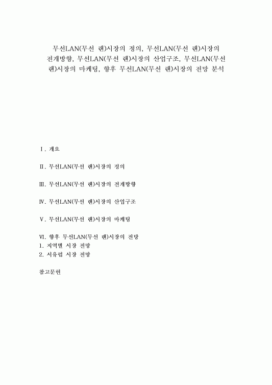 [무선LAN(무선 랜)시장]무선LAN(무선 랜)시장의 정의, 무선LAN(무선 랜)시장의 전개방향, 무선LAN(무선 랜)시장의 산업구조, 무선LAN(무선 랜)시장의 마케팅, 향후 무선LAN(무선 랜)시장의 전망 분석(무선 랜)