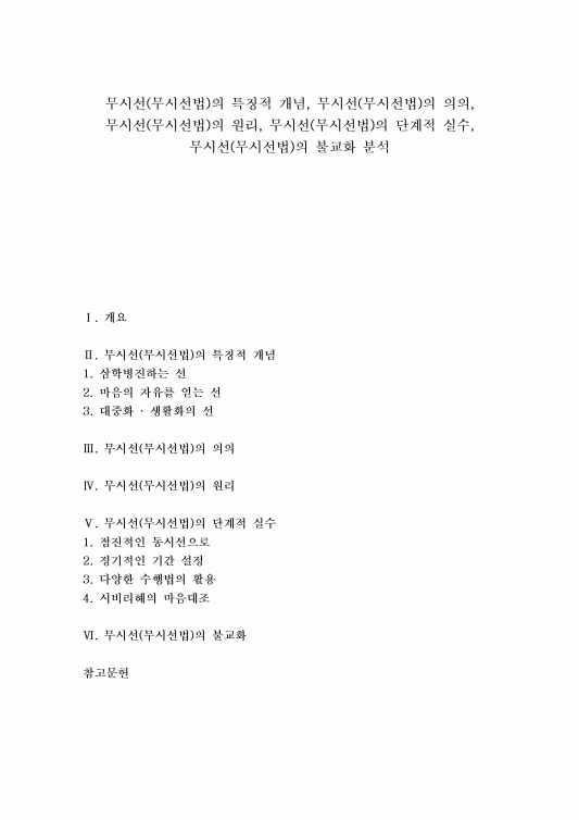 [무시선(무시선법), 무시선(무시선법) 특징적 개념]무시선(무시선법)의 특징적 개념, 무시선(무시선법)의 의의, 무시선(무시선법)의 원리, 무시선(무시선법)의 단계적 실수, 무시선(무시선법)의 불교화 분석(무시선)