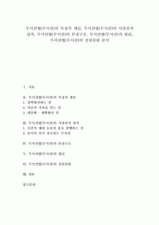 [무시선법(무시선), 원불교]무시선법(무시선)의 특징적 개념, 무시선법(무시선)의 사상선적 성격, 무시선법(무시선)의 본질구조, 무시선법(무시선)의 원리, 무시선법(무시선)의 실천강령 분석(무시선법, 무시선)