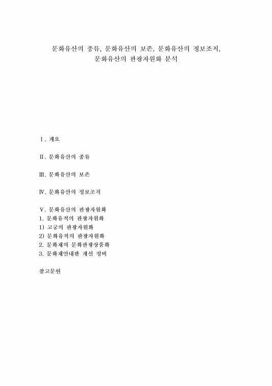 [문화유산, 문화유산 종류, 문화유산 보존, 문화유산 정보조직, 문화유산 관광자원화]문화유산의 종류, 문화유산의 보존, 문화유산의 정보조직, 문화유산의 관광자원화 분석(문화유산, 문화유산 종류,문화유산 보존)