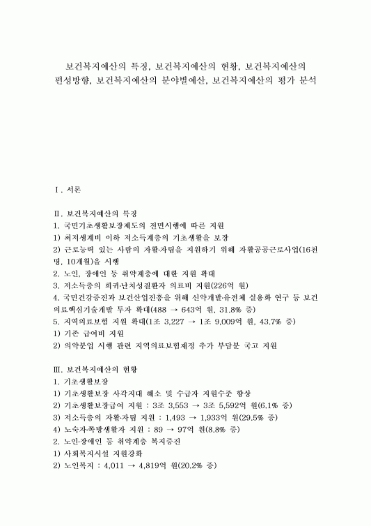 [보건복지예산, 보건복지예산 특징, 보건복지예산 현황, 보건복지예산 편성방향]보건복지예산의 특징, 보건복지예산의 현황, 보건복지예산의 편성방향, 보건복지예산의 분야별예산, 보건복지예산의 평가 분석
