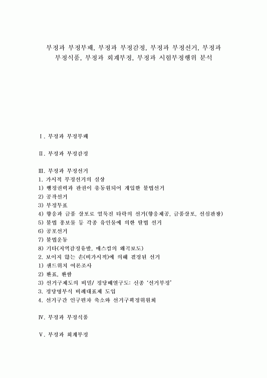 [부정, 부정과 부정부패, 부정과 부정감정, 부정선거, 부정식품, 회계부정, 시험부정행위]부정과 부정부패, 부정과 부정감정, 부정과 부정선거, 부정과 부정식품, 부정과 회계부정, 부정과 시험부정행위 분석
