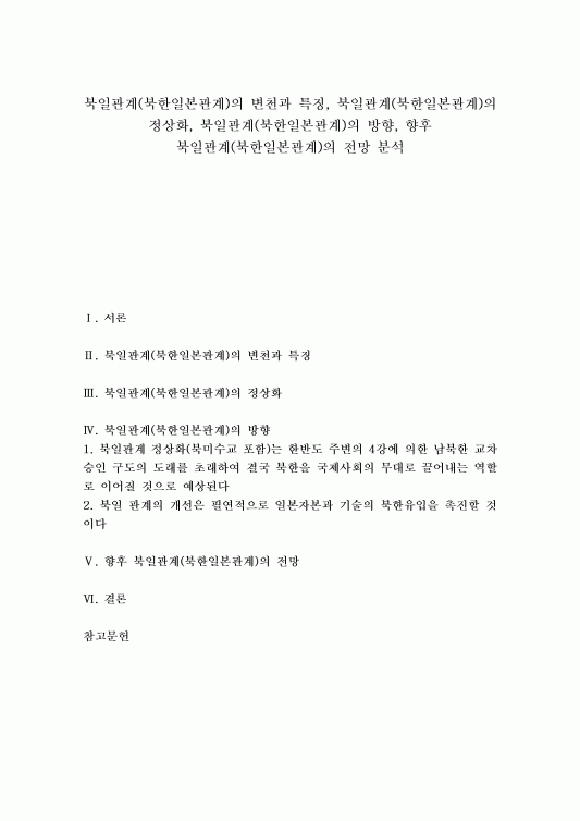 [북일관계(북한일본관계), 북일관계(북한일본관계) 변천과 특징]북일관계(북한일본관계)의 변천과 특징, 북일관계(북한일본관계)의 정상화, 북일관계(북한일본관계)의 방향, 향후 북일관계(북한일본관계)의 전망