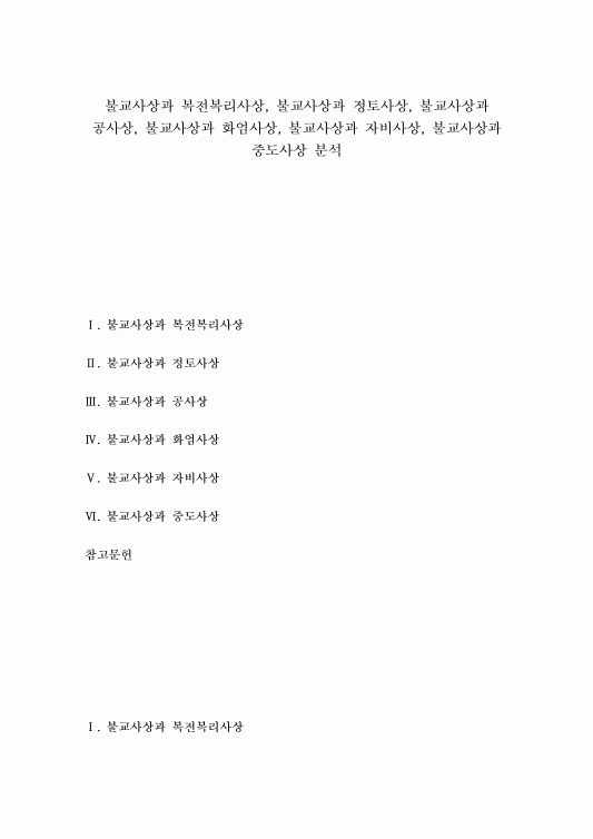 [불교사상, 복전복리사상, 정토사상, 공사상, 화엄사상, 자비사상, 중도사상]불교사상과 복전복리사상, 불교사상과 정토사상, 불교사상과 공사상, 불교사상과 화엄사상, 불교사상과 자비사상, 불교사상과 중도사상