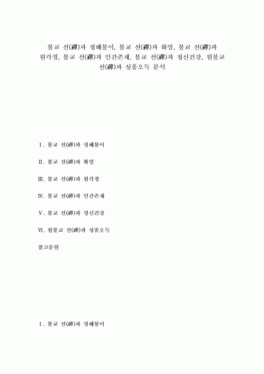 [불교 선(禪), 정혜불이, 화엄, 원각경, 인간존재, 정신겅강]불교 선(禪)과 정혜불이, 불교 선(禪)과 화엄, 불교 선(禪)과 원각경, 불교 선(禪)과 인간존재, 불교 선(禪)과 정신건강, 원불교 선(禪)과 성품오득