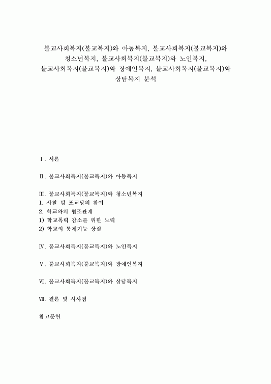[불교사회복지]불교사회복지(불교복지)와 아동복지, 불교사회복지(불교복지)와 청소년복지, 불교사회복지(불교복지)와 노인복지, 불교사회복지(불교복지)와 장애인복지, 불교사회복지(불교복지)와 상담복지 분석