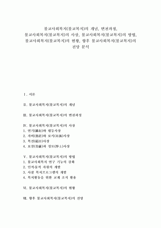 [불교사회복지(불교복지)]불교사회복지(불교복지)의 개념, 변천과정, 불교사회복지(불교복지)의 사상, 불교사회복지(불교복지)의 방법, 불교사회복지(불교복지)의 현황, 향후 불교사회복지(불교복지)의 전망 분석