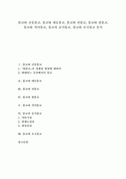 [불교, 신흥불교, 대승불교, 선불교, 원불교, 격의불교, 유식불교, 호국불교]불교와 신흥불교, 불교와 대승불교, 불교와 선불교, 불교와 원불교, 불교와 격의불교, 불교과 유식불교, 불교와 호국불교 분석(불교)