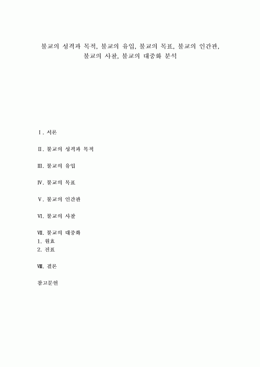 [불교, 불교 성격과 목적, 불교 유입, 불교 목표, 불교 인간관, 불교 사찰, 불교 대중화]불교의 성격과 목적, 불교의 유입, 불교의 목표, 불교의 인간관, 불교의 사찰, 불교의 대중화 분석(불교, 불교 성격과 목적)
