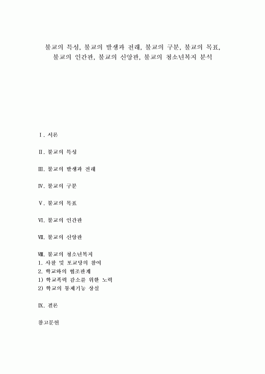 [불교, 불교 특성, 불교 발생과 전래, 불교 구분, 불교 목표, 인간관, 신앙관, 청소년복지]불교의 특성, 불교의 발생과 전래, 불교의 구분, 불교의 목표, 불교의 인간관, 불교의 신앙관, 불교의 청소년복지 분석