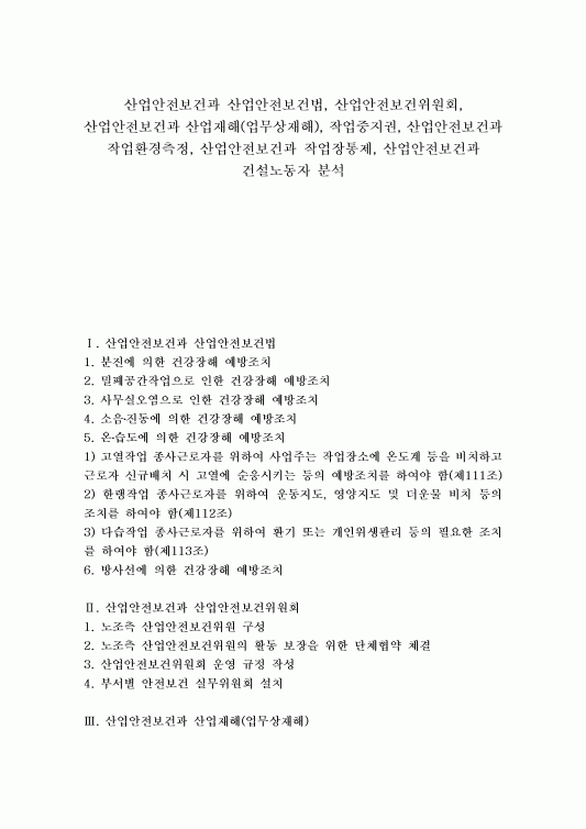 [산업안전보건]산업안전보건과 산업안전보건법, 산업안전보건위원회, 산업안전보건과 산업재해(업무상재해), 작업중지권, 산업안전보건과 작업환경측정, 산업안전보건과 작업장통제, 산업안전보건과 건설노동자 분석