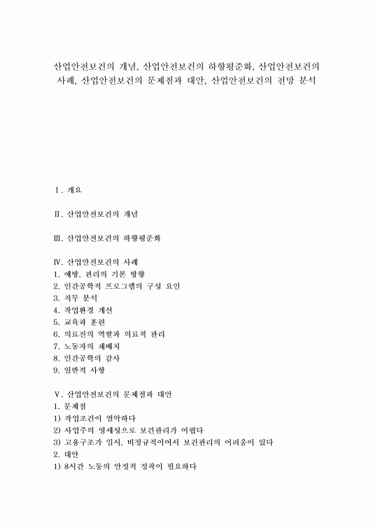 [산업안전보건, 산업안전보건 개념, 산업안전보건 하향평준화, 산업안전보건 사례]산업안전보건의 개념, 산업안전보건의 하향평준화, 산업안전보건의 사례, 산업안전보건의 문제점과 대안, 산업안전보건의 전망 분석