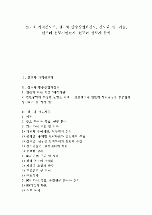 [선도, 선도와 가격선도력, 선도와 방송상업화선도, 선도와 선도기술, 선도와 선도지연관계, 선도와 선도자]선도와 가격선도력, 선도와 방송상업화선도, 선도와 선도기술, 선도와 선도지연관계, 선도와 선도자 분석