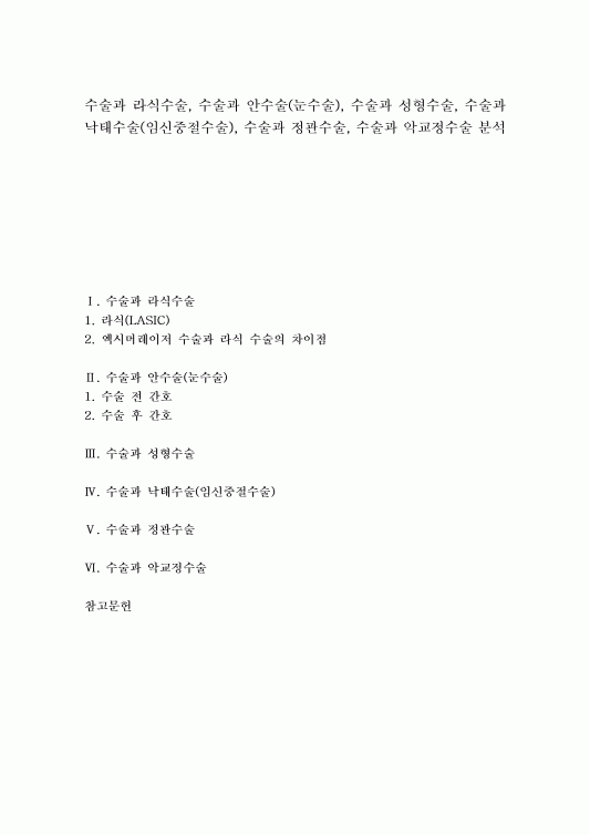 [수술, 라식수술, 안수술(눈수술), 성형수술, 낙태수술(임신중절수술), 정관수술]수술과 라식수술, 수술과 안수술(눈수술), 수술과 성형수술, 수술과 낙태수술(임신중절수술), 수술과 정관수술, 수술과 악교정수술