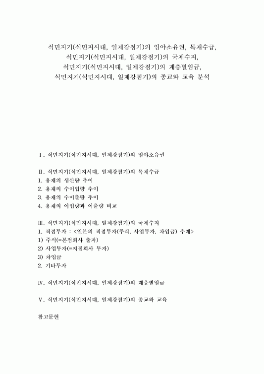 식민지기(식민지시대, 일제강점기)의 임야소유권, 목재수급, 식민지기(식민지시대, 일제강점기)의 국제수지, 식민지기(식민지시대, 일제강점기)의 계층별임금, 식민지기(식민지시대, 일제강점기)의 종교와 교육 분석