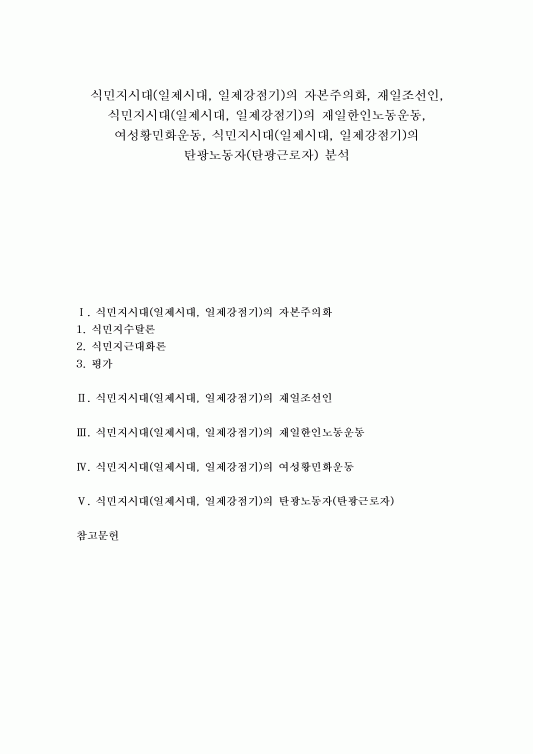 [식민지시대]식민지시대(일제시대, 일제강점기)의 자본주의화, 재일조선인, 식민지시대(일제시대, 일제강점기)의 재일한인노동운동, 여성황민화운동, 식민지시대(일제시대, 일제강점기)의 탄광노동자(탄광근로자)