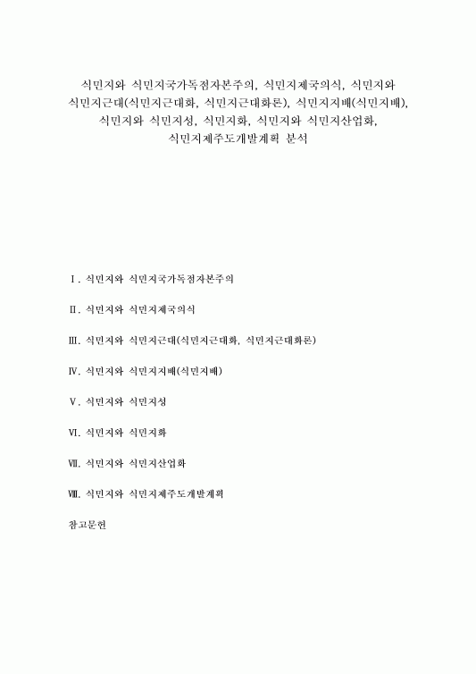 식민지와 식민지국가독점자본주의, 식민지제국의식, 식민지와 식민지근대(식민지근대화, 식민지근대화론), 식민지지배(식민지배), 식민지와 식민지성, 식민지화, 식민지와 식민지산업화, 식민지제주도개발계획 분석