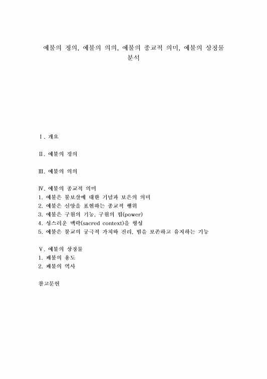 [예불, 예불 정의, 예불 의의, 예불 종교적 의미, 예불 상징물, 신앙, 괘불, 오분향예불, 불보살]예불의 정의, 예불의 의의, 예불의 종교적 의미, 예불의 상징물 분석([예불, 예불 정의, 예불 의의, 예불 상징물)