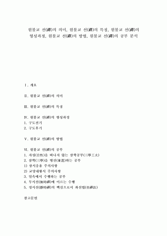[원불교 선(禪), 원불교 선(禪) 의미, 원불교 선(禪) 특징, 원불교 선(禪) 형성과정]원불교 선(禪)의 의미, 원불교 선(禪)의 특징, 원불교 선(禪)의 형성과정, 원불교 선(禪)의 방법, 원불교 선(禪)의 공부 분석