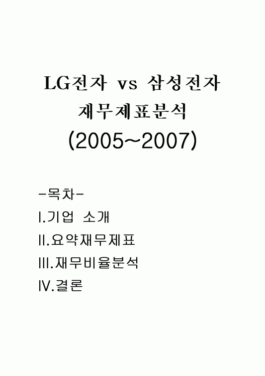 LG전자 vs 삼성전자 재무분석 (2005-2007)