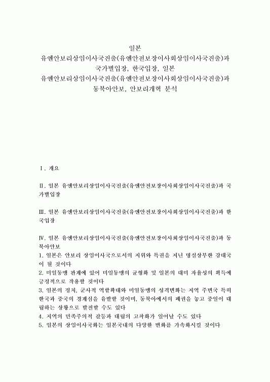 [일본]일본 유엔안보리상임이사국진출(유엔안전보장이사회상임이사국진출)과 국가별입장, 한국입장, 일본 유엔안보리상임이사국진출(유엔안전보장이사회상임이사국진출)과 동북아안보, 안보리개혁 분석