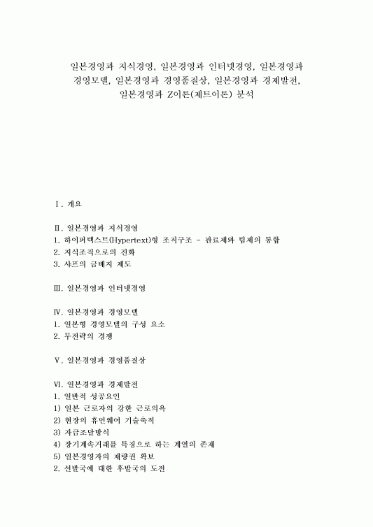 [일본경영, 지식경영, 인터넷경영, 경영모델, 경영품질상]일본경영과 지식경영, 일본경영과 인터넷경영, 일본경영과 경영모델, 일본경영과 경영품질상, 일본경영과 경제발전, 일본경영과 Z이론(제트이론) 분석