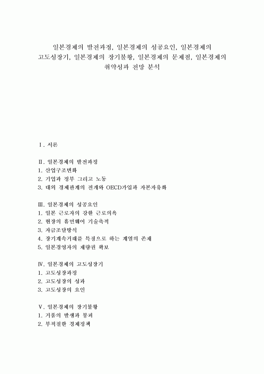 [일본경제, 일본경제 발전과정, 일본경제 성공요인, 일본경제 고도성장기]일본경제의 발전과정, 일본경제의 성공요인, 일본경제의 고도성장기, 일본경제의 장기불황, 일본경제의 문제점, 일본경제의 취약성과 전망