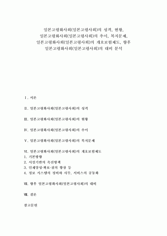 [일본고령화사회]일본고령화사회(일본고령사회)의 성격, 현황, 일본고령화사회(일본고령사회)의 추이, 복지문제, 일본고령화사회(일본고령사회)의 개호보험제도, 향후 일본고령화사회(일본고령사회)의 대비 분석