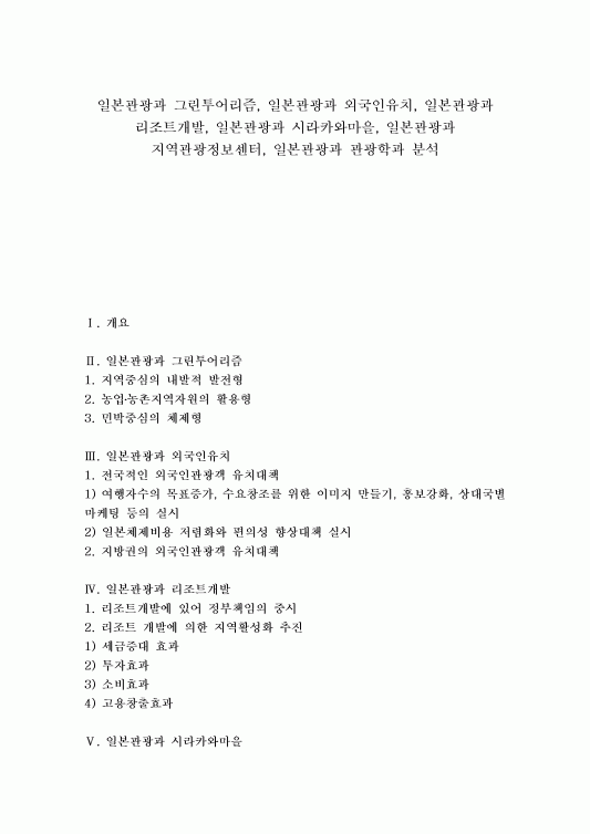 [일본관광, 그린투어리즘, 외국인유치, 리조트개발]일본관광과 그린투어리즘, 일본관광과 외국인유치, 일본관광과 리조트개발, 일본관광과 시라카와마을, 일본관광과 지역관광정보센터, 일본관광과 관광학과 분석