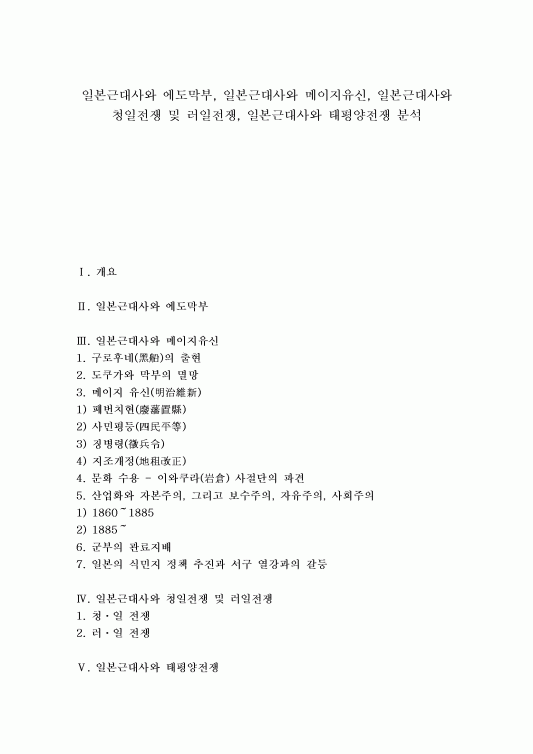 [일본근대사, 일본근대사와 에도막부, 메이지유신, 청일전쟁 및 러일전쟁, 태평양전쟁]일본근대사와 에도막부, 일본근대사와 메이지유신, 일본근대사와 청일전쟁 및 러일전쟁, 일본근대사와 태평양전쟁 분석