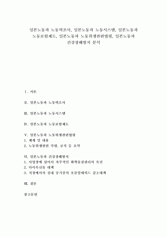 [일본노동, 노동력조사, 노동시스템, 노동보험제도, 노동위생관련법령]일본노동과 노동력조사, 일본노동과 노동시스템, 일본노동과 노동보험제도, 일본노동과 노동위생관련법령, 일본노동과 건강장해방지 분석