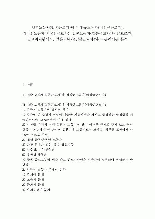 [일본노동자(일본근로자)]일본노동자(일본근로자)와 비정규노동자(비정규근로자), 외국인노동자(외국인근로자), 일본노동자(일본근로자)와 근로조건, 근로자지원제도, 일본노동자(일본근로자)와 노동력이동 분석