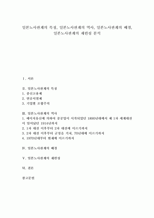 [일본노사관계, 일본노사관계 특징, 일본노사관계 역사, 일본노사관계 배경, 일본노사관계 재편성]일본노사관계의 특징, 일본노사관계의 역사, 일본노사관계의 배경, 일본노사관계의 재편성 분석(일본노사관계)