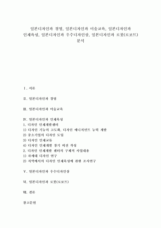 [일본디자인, 경영, 미술교육, 인재육성, 우수디자인상, 로봇(로보트)]일본디자인과 경영, 일본디자인과 미술교육, 일본디자인과 인재육성, 일본디자인과 우수디자인상, 일본디자인과 로봇(로보트) 분석(일본)