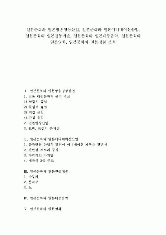 [일본문화, 일본방송영상산업, 일본애니메이션산업]일본문화와 일본방송영상산업, 일본문화와 일본애니메이션산업, 일본문화와 일본전통예술, 일본문화와 일본대중음악, 일본문화와 일본영화, 일본문화와 일본정원