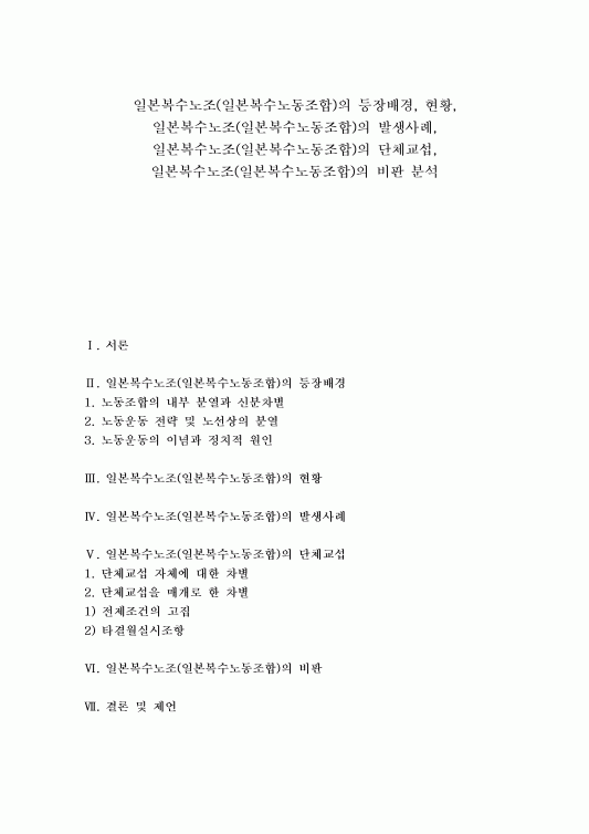 [일본복수노조]일본복수노조(일본복수노동조합)의 등장배경, 현황, 일본복수노조(일본복수노동조합)의 발생사례, 일본복수노조(일본복수노동조합)의 단체교섭, 일본복수노조(일본복수노동조합)의 비판 분석