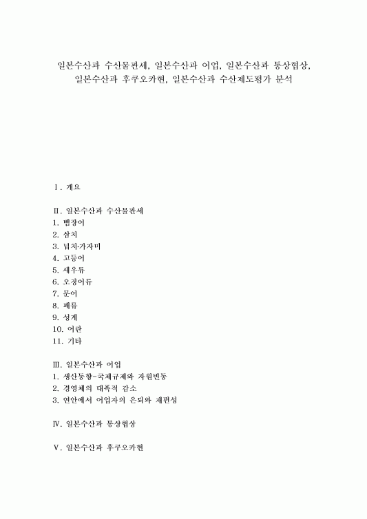 [일본수산, 일본수산과 수산물관세, 일본수산과 어업, 통상협상, 후쿠오카현, 수산제도평가]일본수산과 수산물관세, 일본수산과 어업, 일본수산과 통상협상, 일본수산과 후쿠오카현, 일본수산과 수산제도평가 분석