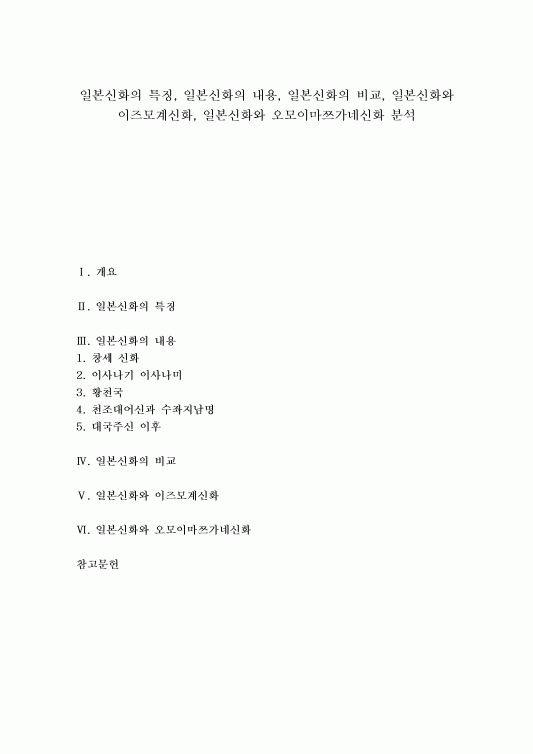 [일본신화, 일본신화 특징, 일본신화 내용, 일본신화 비교, 이즈모계신화, 오모이마쯔가네신화]일본신화의 특징, 일본신화의 내용, 일본신화의 비교, 일본신화와 이즈모계신화, 일본신화와 오모이마쯔가네신화 분석