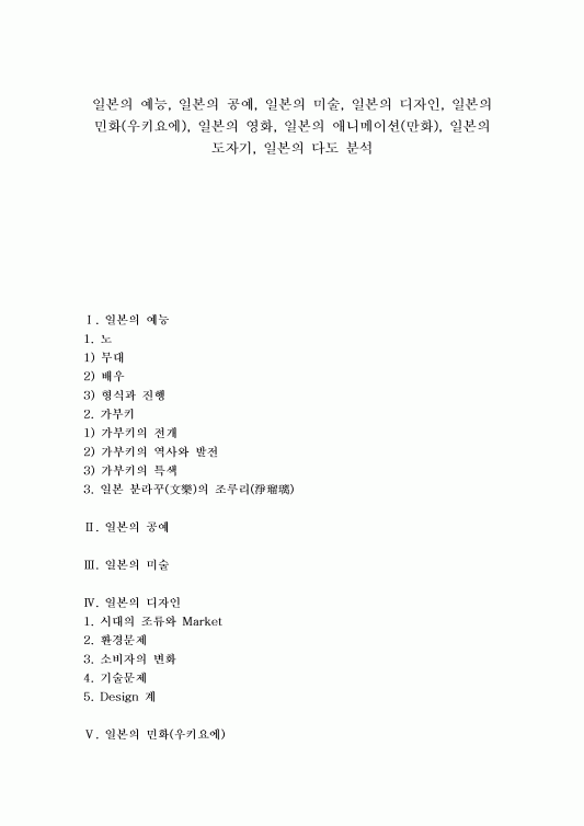 [일본, 예능, 공예, 미술, 디자인, 민화(우키요에), 영화]일본의 예능, 일본의 공예, 일본의 미술, 일본의 디자인, 일본의 민화(우키요에), 일본의 영화, 일본의 애니메이션(만화), 일본의 도자기, 일본의 다도 분석