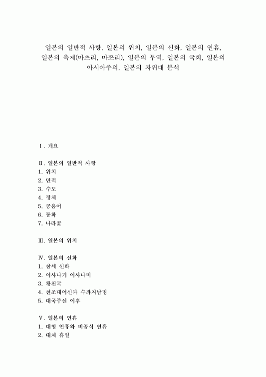 [일본, 신화, 연휴, 축제(마츠리, 마쯔리), 무역, 국회]일본의 일반적 사항, 일본의 위치, 일본의 신화, 일본의 연휴, 일본의 축제(마츠리, 마쯔리), 일본의 무역, 일본의 국회, 일본의 아시아주의, 일본의 자위대