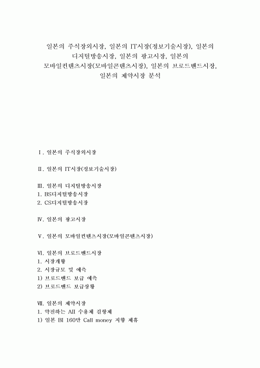 [일본, 주식장외시장]일본의 주식장외시장, 일본의 IT시장(정보기술시장), 일본의 디지털방송시장, 일본의 광고시장, 일본의 모바일컨텐츠시장(모바일콘텐츠시장), 일본의 브로드밴드시장, 일본의 제약시장 분석