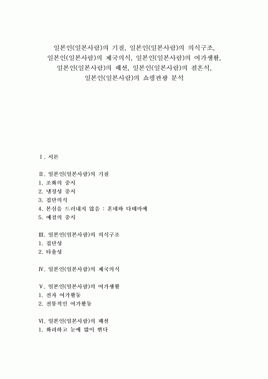 일본인(일본사람)의 기질, 일본인(일본사람)의 의식구조, 일본인(일본사람)의 제국의식, 일본인(일본사람)의 여가생활, 일본인(일본사람)의 패션, 일본인(일본사람)의 결혼식, 일본인(일본사람)의 쇼핑관광 분석