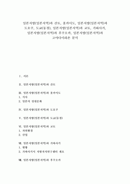 [일본지방]일본지방(일본지역)과 간토, 홋카이도, 일본지방(일본지역)과 도호쿠, 도쿄(동경), 일본지방(일본지역)과 교토, 가와사키, 일본지방(일본지역)과 후쿠오카, 일본지방(일본지역)과 고야다이라촌 분석