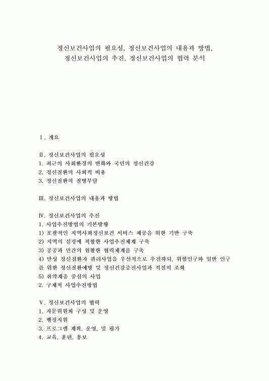 [정신보건사업, 정신보건사업 필요성, 정신보건사업 내용과 방법, 정신보건사업 추진, 정신보건사업 협력]정신보건사업의 필요성, 정신보건사업의 내용과 방법, 정신보건사업의 추진, 정신보건사업의 협력 분석
