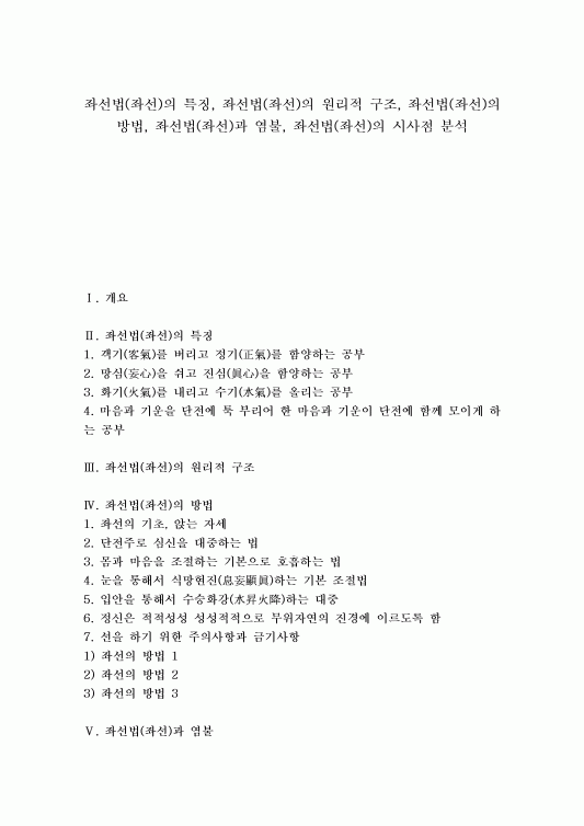 [좌선법(좌선), 좌선법(좌선) 특징, 좌선법(좌선) 원리적 구조, 좌선법(좌선) 방법, 염불]]좌선법(좌선)의 특징, 좌선법(좌선)의 원리적 구조, 좌선법(좌선)의 방법, 좌선법(좌선)과 염불, 좌선법(좌선)의 시사점