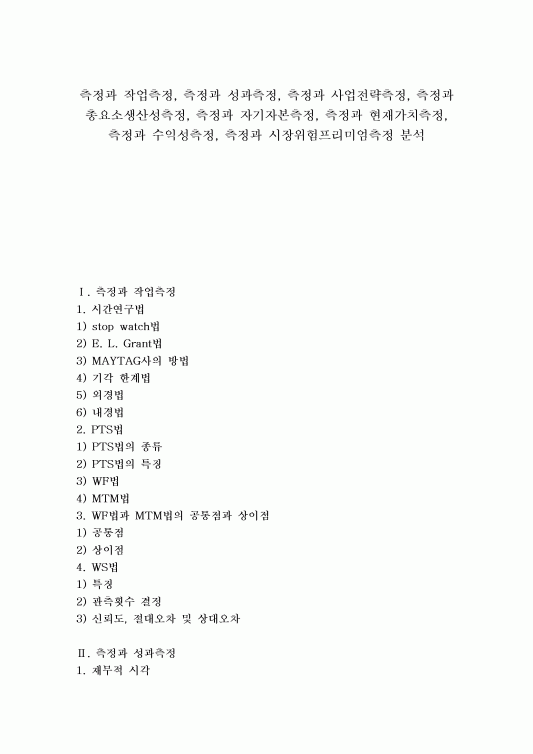 [측정, 작업측정, 성과측정]측정과 작업측정, 측정과 성과측정, 측정과 사업전략측정, 측정과 총요소생산성측정, 측정과 자기자본측정, 측정과 현재가치측정, 측정과 수익성측정, 측정과 시장위험프리미엄측정 분석