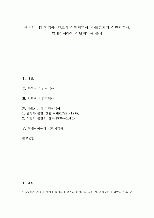 [식민지역사, 한국 식민지역사, 인도 식민지역사, 아프리카 식민지역사, 말레이시아 식민지역사, 한국, 아프리카]한국의 식민지역사, 인도의 식민지역사, 아프리카의 식민지역사, 말레이시아의 식민지역사 분석