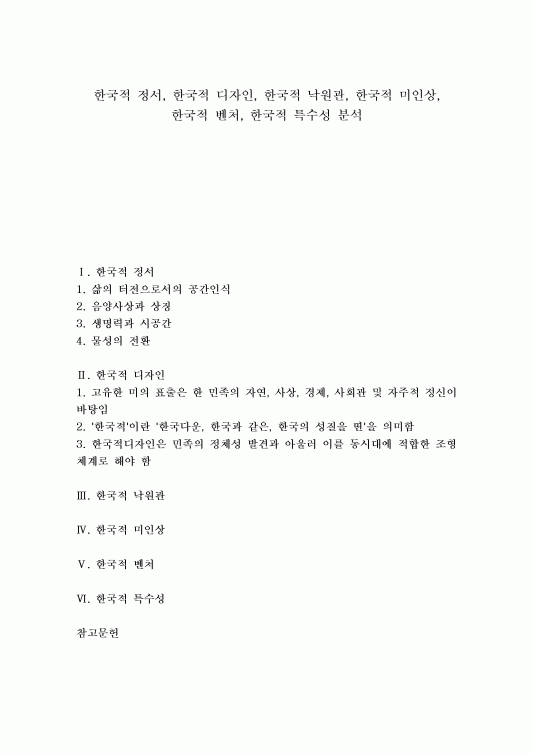 [한국, 한국적 정서, 한국적 디자인, 한국적 낙원관, 한국적 미인상, 한국적 벤처, 한국적 특수성, 정서, 디자인]한국적 정서, 한국적 디자인, 한국적 낙원관, 한국적 미인상, 한국적 벤처, 한국적 특수성 분석