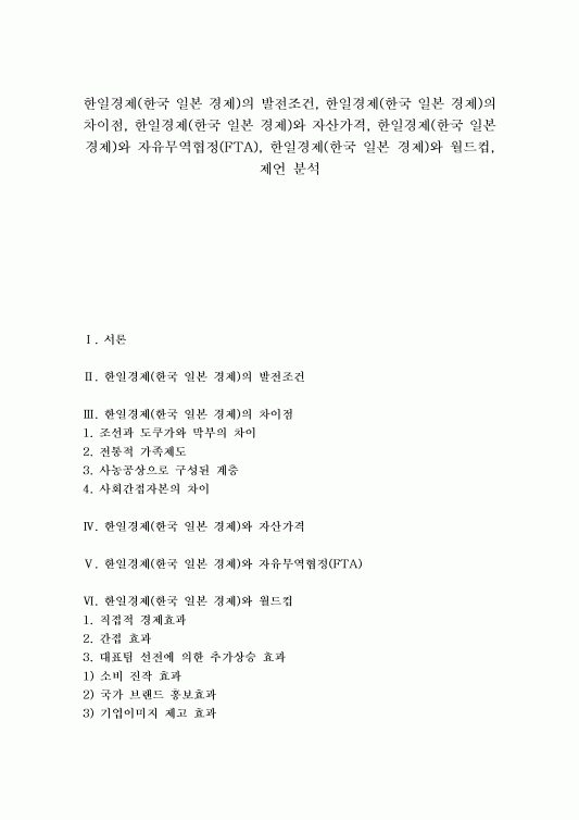 한일경제(한국 일본 경제)의 발전조건, 한일경제(한국 일본 경제)의 차이점, 한일경제(한국 일본 경제)와 자산가격, 한일경제(한국 일본 경제)와 자유무역협정(FTA), 한일경제(한국 일본 경제)와 월드컵, 제언 분석